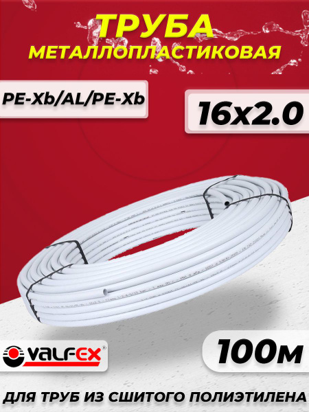 Труба металлопластиковая VALFEX- 16x2.0 - 100 метров (PE-Xb/AL/PE-Xb, PN10) Универсальная, для ...