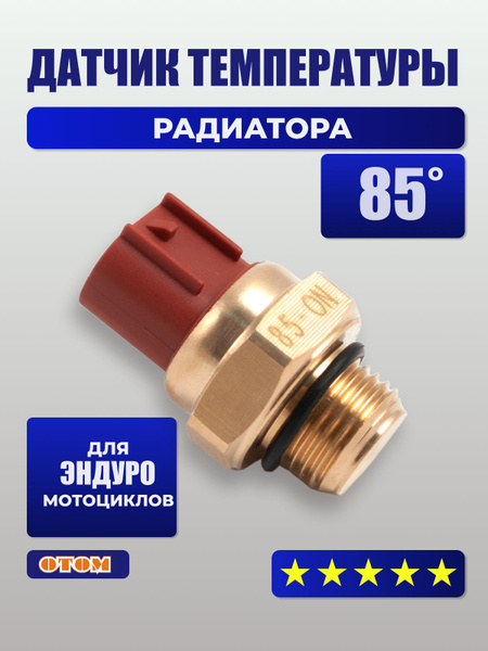 Датчик температуры радиатора (включения вентилятора) OTOM 85 град. купить c доставкой на OZON по ...
