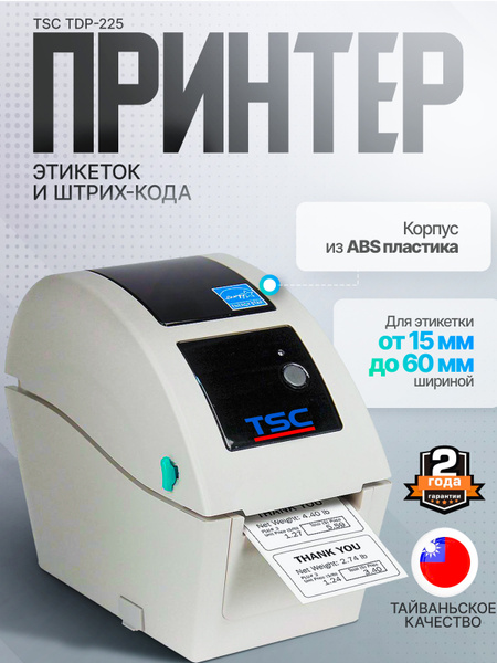 Настольный принтер этикеток и наклеек штрих-кода TSC TDP-225 SU купить на OZON по низкой цене ...