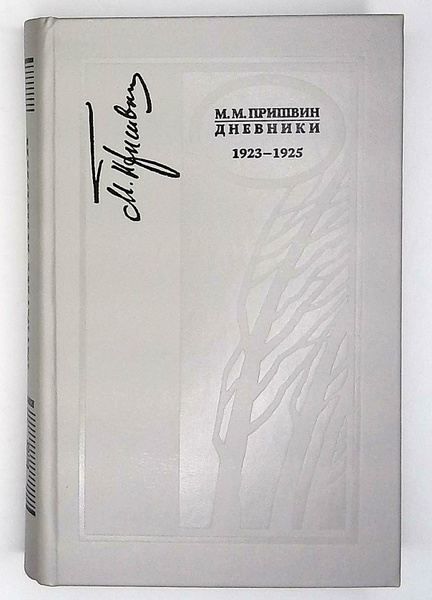 М.М. Пришвин. Дневники. 1923-1925 | Пришвин Михаил Михайлович купить на OZON по низкой цене ...