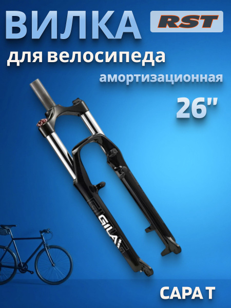 Вилка на велосипед 26" RST GILA Т 26"х28,6 шток 260мм пружинно ...