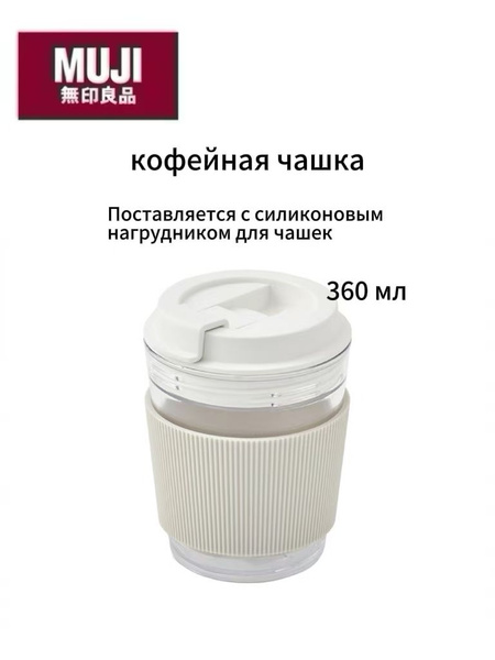 Чашка кофейная MUJI, 360 мл купить c доставкой на OZON по низкой цене (2412851502)