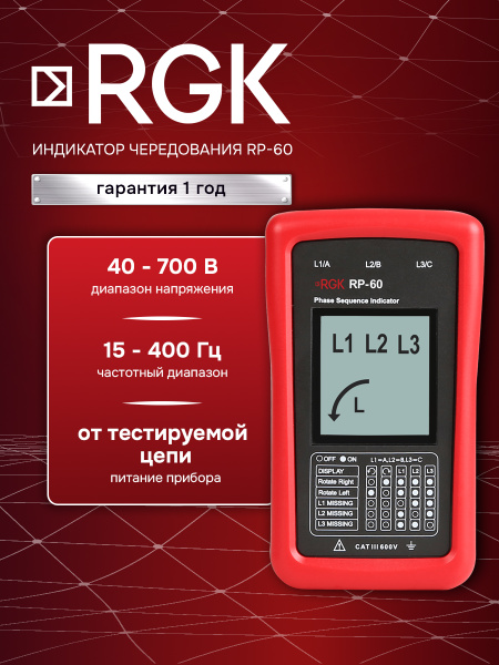 Индикатор чередования фаз для трехфазной цепи RGK RP-60 купить на OZON по низкой цене (942565075)