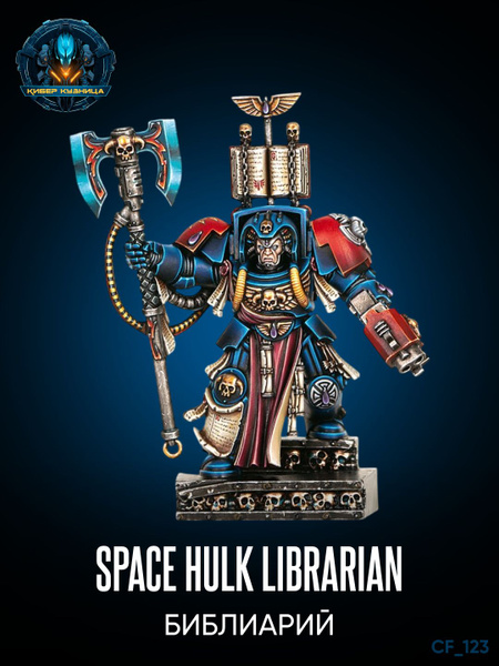 Миниатюра Space Hulk Librarian / Warhammer 40000 купить на OZON по ...