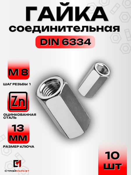 Гайка соединительная М8, удлиненная, переходная DIN 6334 10 штук купить на OZON по низкой цене ...