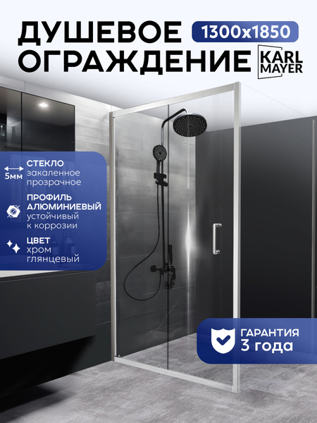 Душевая перегородка KARL MAYER 1300*1850 стекло прозрачное профиль хром купить на OZON по низкой ...