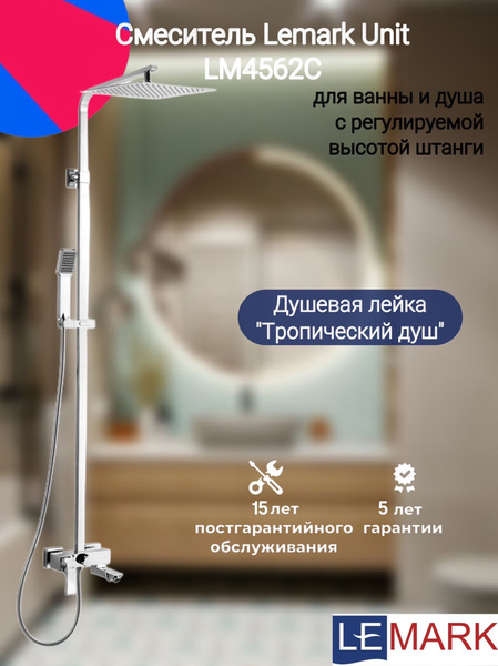 Смеситель Lemark Unit LM4562C для ванны и душа с регулируемой высотой штанги купить на OZON по ...