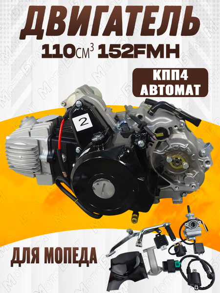 Двигатель в сборе на мопед 152FMH 110cм3 (автомат КПП4) купить на OZON ...