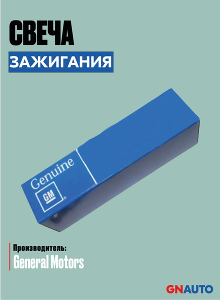 Свеча 94535748 General Motors купить на OZON по низкой цене (1506587335)