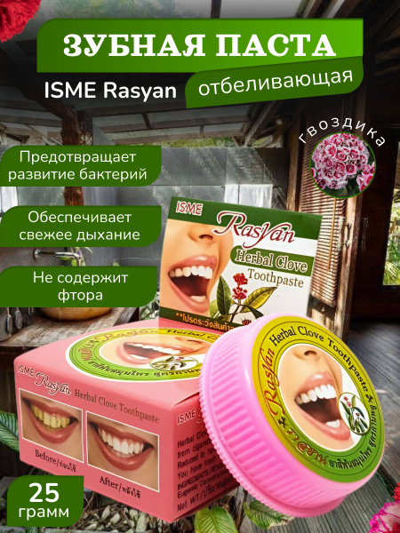 ISME RasYan тайская отбеливающая зубная паста с гвоздикой Herbal Clove ...