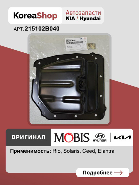 Поддон картера двигателя Хендай Солярис, Элантра, Киа Рио, Сид ...