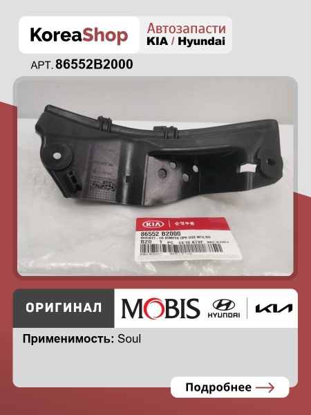 Кронштейн бампера передний правый для Киа Соул 2013-2018 / Оригинал ...