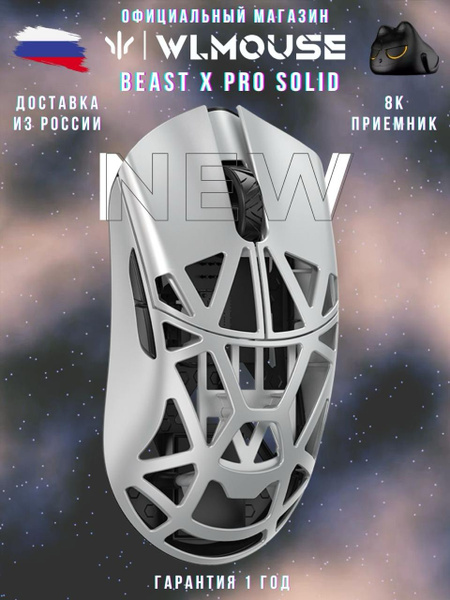 Игровая мышь беспроводная wlmouse беспроводная PROSOLID , серый металлик,Beast x PRO SOLID SIDE ...