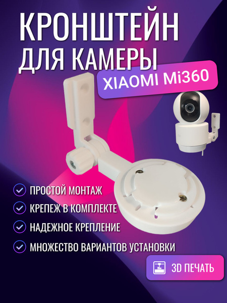 Кронштейн для камеры XIAOMI mi360, белый купить на OZON по низкой цене (2018872450)