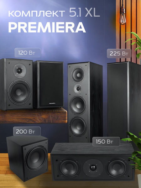 Комплект акустики Premiera 5.1XL купить на OZON по низкой цене (2018892419)