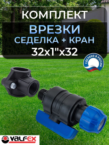 Комплект врезки (седелка+кран ПНД) 32х1"х32 Valfex купить на OZON по низкой цене (2018983949)