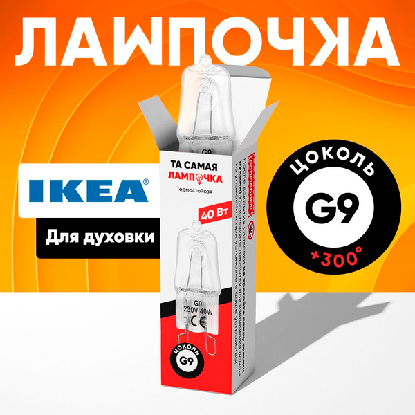 Лампа для духового шкафа ИКЕА / та самая лампочка для духовки IKEA G9 ...