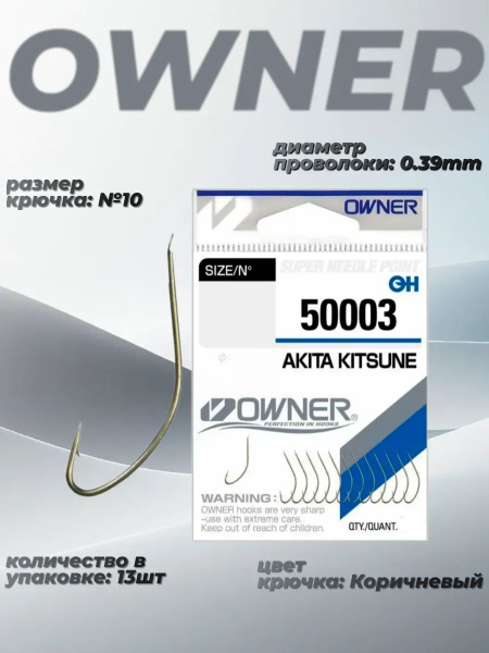 Крючки рыболовные Akita Kitsune Brown 50003 №10 купить на OZON по низкой цене (2022248517)