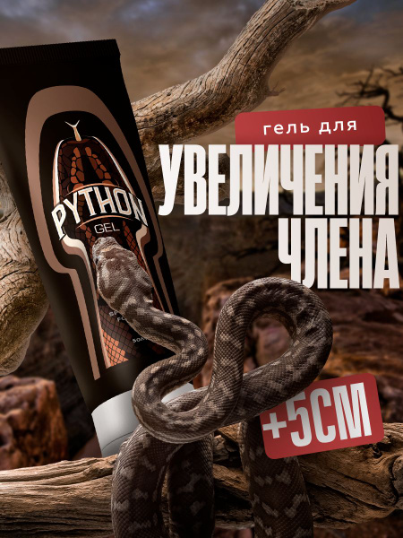 Гель для увеличения члена Python / Смазка для секса, увеличение члена, смазка интимная ...
