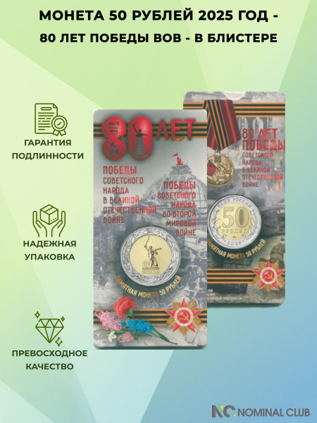 Монета 50 рублей 2025 год - 80 лет Победы в Великой Отечественной войне - в блистере, UNC ...
