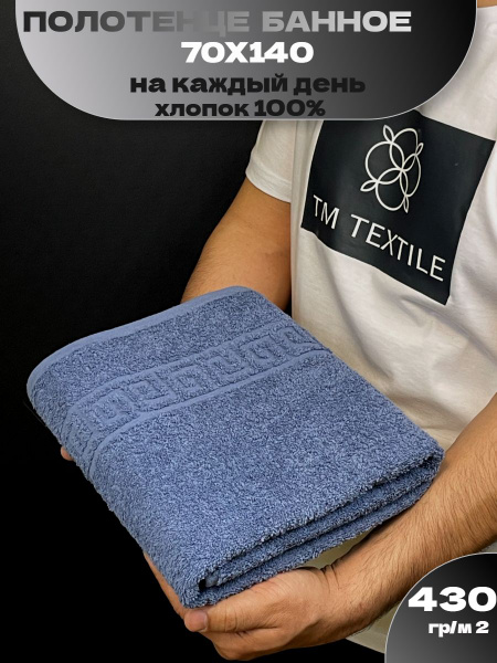Полотенце банное TM Textile 430_л1 Хлопок, Махровая ткань 70x140 см, 1 ...