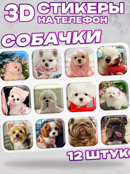 3D стикеры на телефон Собачки купить на OZON по низкой цене (2022958661)
