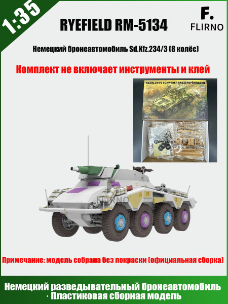 Сборная модель Sd.Kfz.234/3, немецкая восьмиколёсная бронемашина, RYE ...