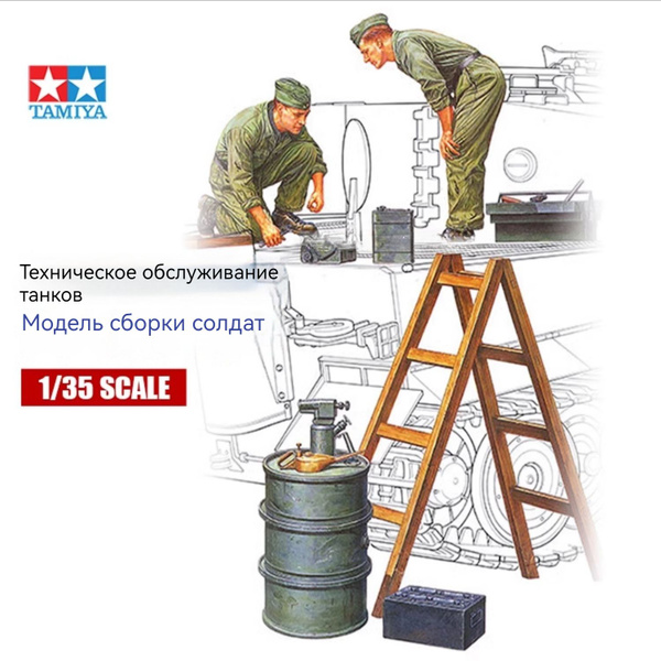 TAMIYA 35180 1/35 Группа технического обслуживания танковой техники ...