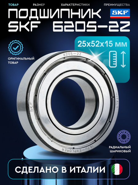 Подшипник SKF 6205-2Z (6205 ZZ / 80205 / 205) размер 25*52*15 мм Италия, 1 шт универсальный ...