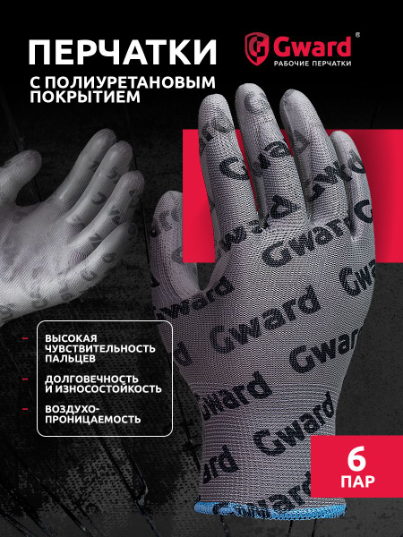 Gward Перчатки защитные, размер: 9 (L), 6 пар купить на OZON по низкой ...