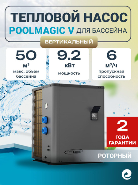 Тепловой насос для бассейна Poolmagic V BP 90VS, 9.2 кВт, для бассейнов 30-50 куб.м ...