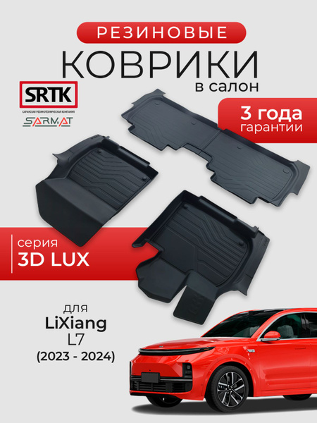 Вопросы и ответы о Коврики резиновые в салон 3D LUX для LiXiang L7 ...