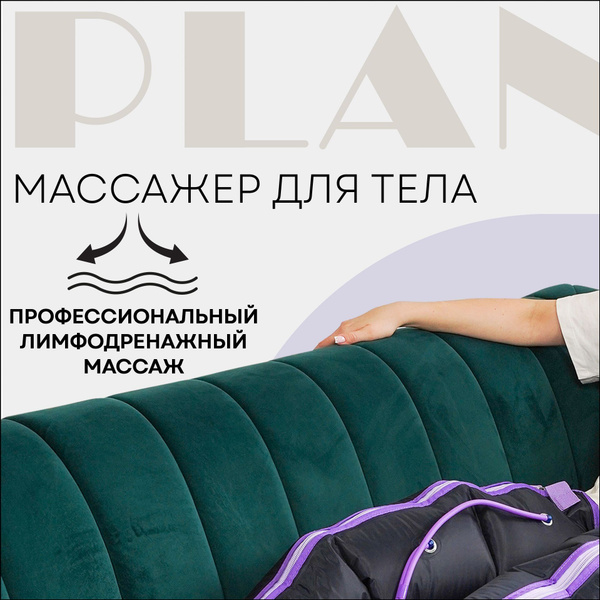 PLANTA Профессиональный компрессионный лимфодренажный массажер для тела ...