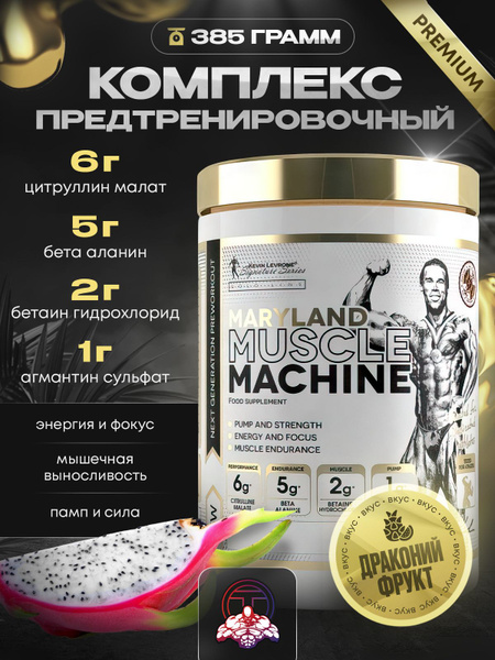 Предтренировочный комплекс Мускул Машин (LEVRONE GOLD MARYLAND MUSCLE ...