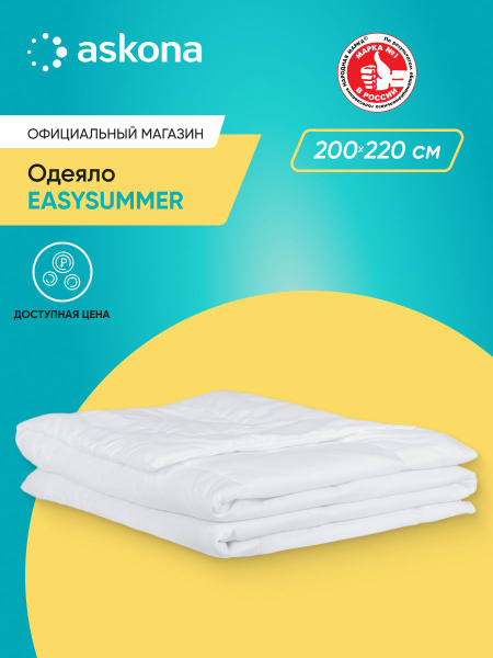 Одеяло ASKONA AskonaEasySummer, 200x220, Летнее, с наполнителем Полиэстер купить c доставкой на ...
