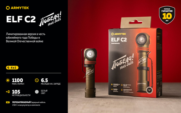 Фонарь налобный аккумуляторный; ARMYTEK ELF C2 USB-C Pobeda (белый свет ...