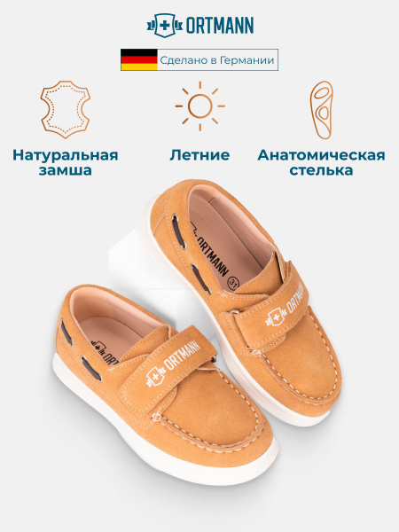 Мокасины Мальчики Ortmann коричневый, размер 36 Германия Липучки Нашивки Лето купить c доставкой ...