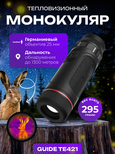 Тепловизионный монокуляр Guide TE421 (EATECH SF321) купить на OZON по низкой цене (1800382868)