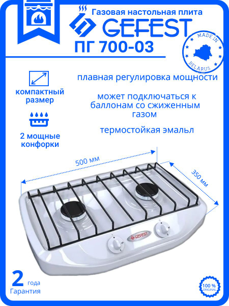 Gefest Газовая настольная плита ПГ 700-03, белый купить на OZON по низкой цене (2025285067)