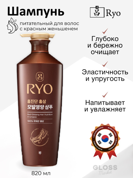 RYO Питательный шампунь для волос с женьшенем Hongjindan Red Ginseng Nutrition Shampoo 820 мл ...