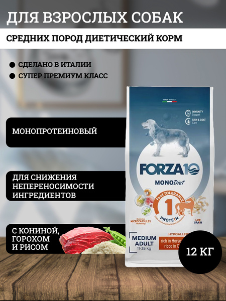 Forza10 Mono Diet Low Grain Adult Medium полнорационный диетический корм для взрослых собак ...