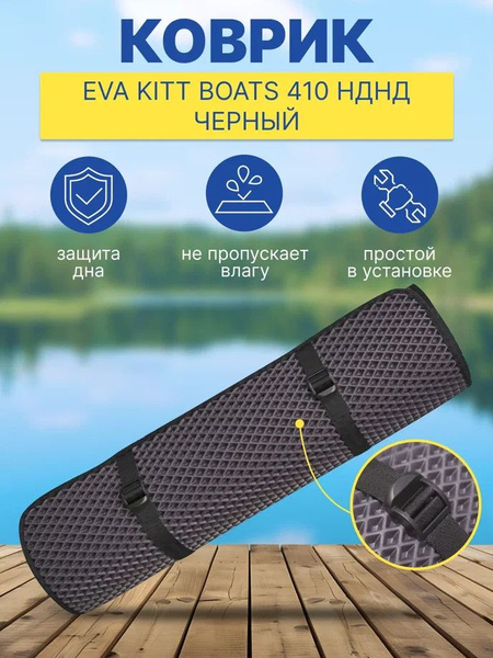Защитный коврик EVA в лодку KITT BOATS 410 НДНД, черный купить на OZON ...