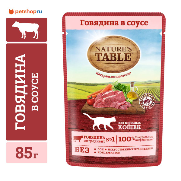 Nature's Table Паучи для кошек с говядиной в соусе, 85г купить на OZON по низкой цене (2041560571)