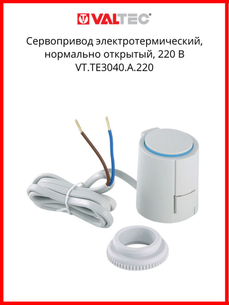 Valtec Сервопривод электротермический, нормально открытый, 220 В VT.TE3040.A.220 купить на OZON ...