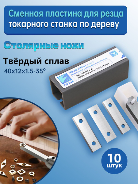 Твердосплавные лезвия для деревообработки 40*12*1.5mm 10шт, Инструменты для токарной обработки ...