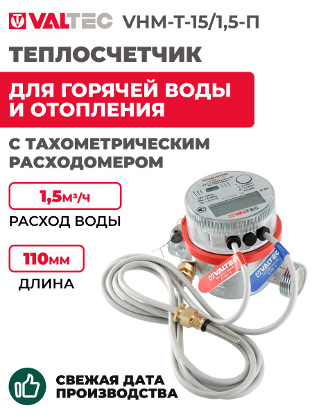 Теплосчетчик квартирный VALTEC тахометр.расходомер, прямой трубопровод 1/2" 1,5 м3/ч VHM-T-15/1 ...