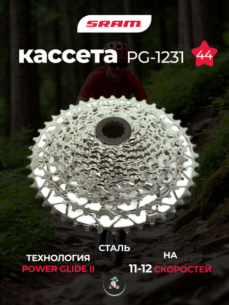Кассета Srаm CS-PG-1231-XPLR-11-44T 11-12 скоростей купить на OZON по низкой цене (2039109104)