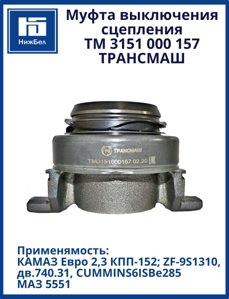 Муфта сцепления для МАЗ 5551, Камаз Евро 2,3 ТРАНСМАШ TM3151000157 купить на OZON по низкой цене ...