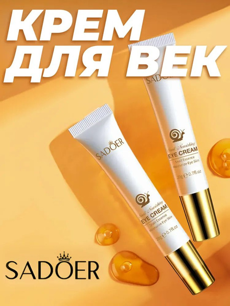 Крем для век и вокруг глаз, против темных кругов и отечности Sadoer, 20 мл купить на OZON по ...