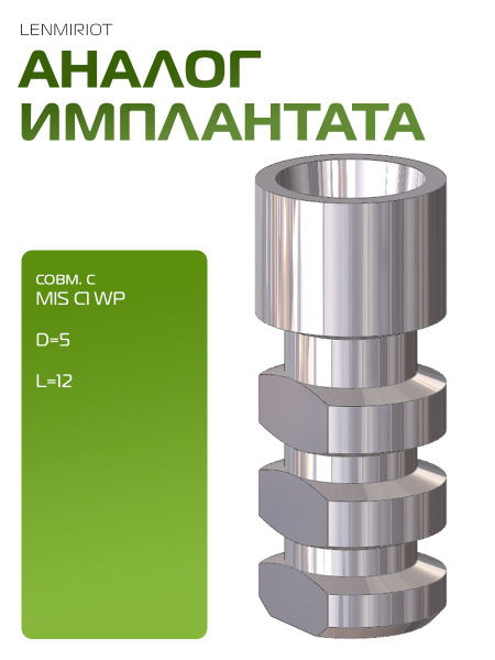 Аналог имплантата D 5 L 12, совм. с MIS C1 WP купить на OZON по низкой ...